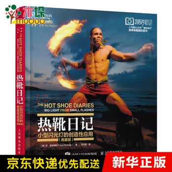 热靴日记 小型闪光灯的创造性应用 典藏版