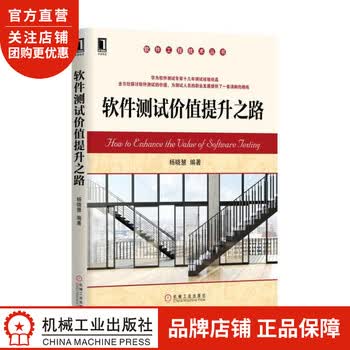 软件测试价值提升之路杨晓慧[按需印刷]5035410