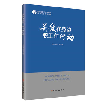正版 关爱在身边 职工在行动 9787500871415