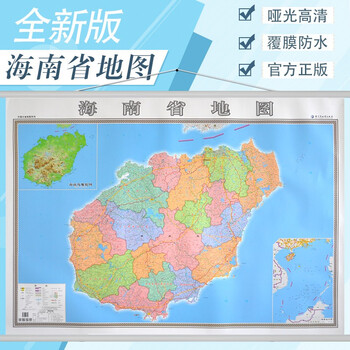海南省地图 2021年新版 海南政区交通地图挂图 图内附:本省小幅地形地貌图 约1.4米*1米