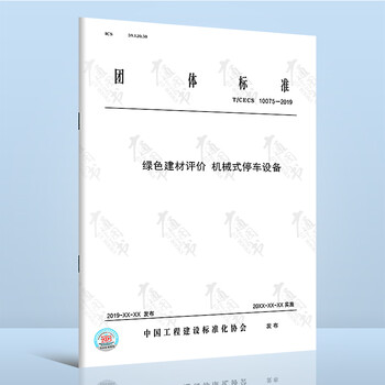 T/CECS 10075-2019	绿色建材评价 机械式停车设备	