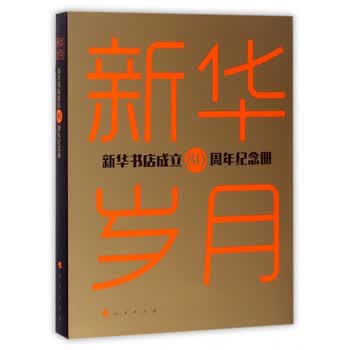 新华岁月(新华书店成立80周年纪念册)