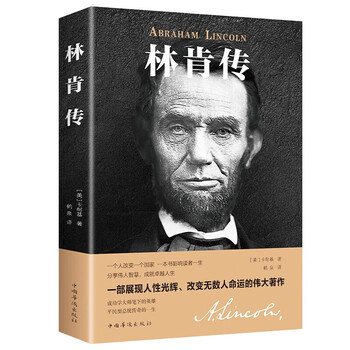 林肯传（中国华侨版）世界伟人历史人物转记小说自传书籍美国总统励志故事丛书中外名