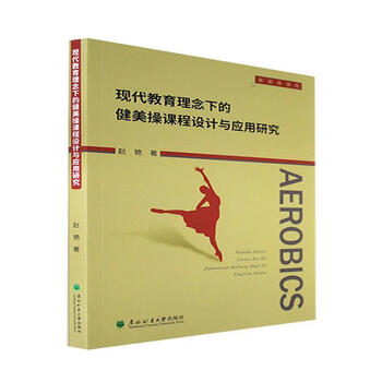 现代教育理念下的健美操课程设计与应用研究赵艳东北林业大学出版社9787567424968 运动/健身