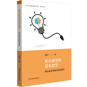 转识成智的课堂教学：核心素养导向的历史教学