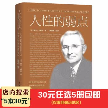 5本30元】人性的弱点 卡耐基 正版书籍