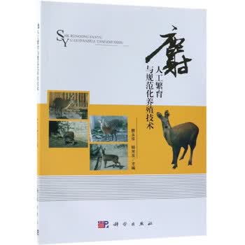 麝人工繁育与规范化养殖技术