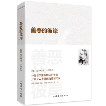 善恶的彼岸