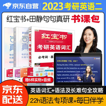 考研英语 2023红宝书英语词汇+田静句句真研英语二2本 可搭张宇30讲36讲李永乐汤家凤徐涛肖秀荣