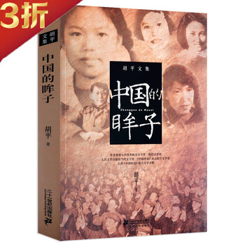 【3折】胡平文集： 中国的眸子 定价28