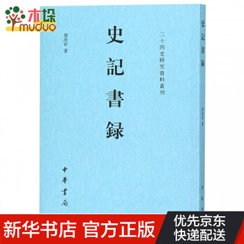 史记书录/二十四史研究资料丛刊