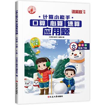 计算小能手 口算心算速算应用题 六年级下 人教版 数学思维训练习题计算题册课本同步训练习册 小学生1 六年级下 小学通用