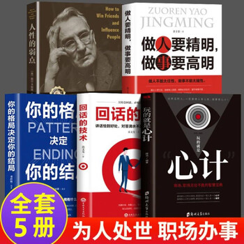 正版 心理学全5册 人际交往心理学 气场-你的魅力何来 读心术玩的就是心计 人际交往心理学 自控力 5册心计+人性的弱点