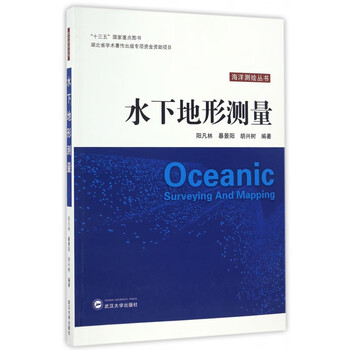 水下地形测量/海洋测绘丛书