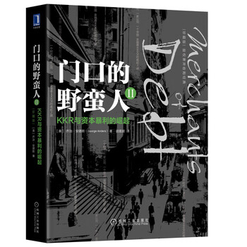 门口的野蛮人2：KKR与资本暴利的崛起（珍藏版） 门口的野蛮人2