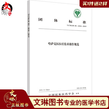  哈萨克医医疗技术操作规范 中国民族医药学会标准 中医 医学书籍 中国民族医药学会 发布