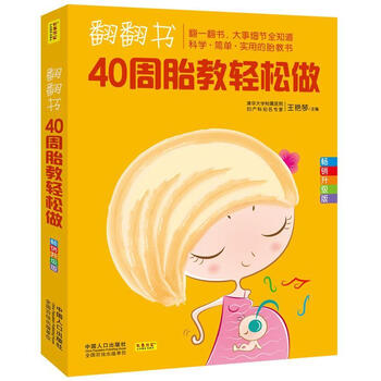 翻翻书40周胎教轻松做 书香世家 王艳琴 中国人口出版社