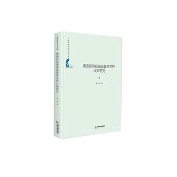 中国书籍学术之光文库— 德语新闻报道语篇连贯的认知研究（精装）
