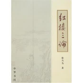 红楼三论