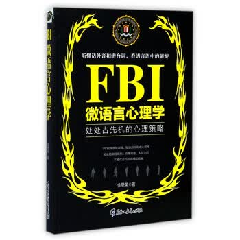 FBI微语言心理学(处处占先机的心理策略)