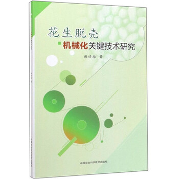 花生脱壳机械化关键技术研究