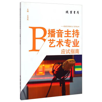 走进艺术院校之门艺考丛书：播音主持艺术专业应试指南
