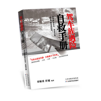驾车族遇险自救手册 【正版图书，放心购买】