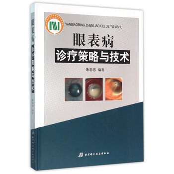 眼表病诊疗策略与技术(精)