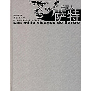 【作家出版社官方直发】千面人萨特 [法] 索菲·里夏尔丹 著；韩