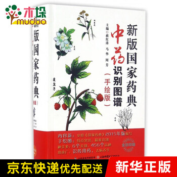 新版国家药典中药识别图谱(手绘版)(精)