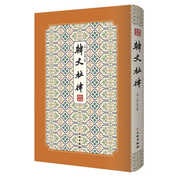 正版 拾瑶丛书：韩文杜律（精装）9787501064267
