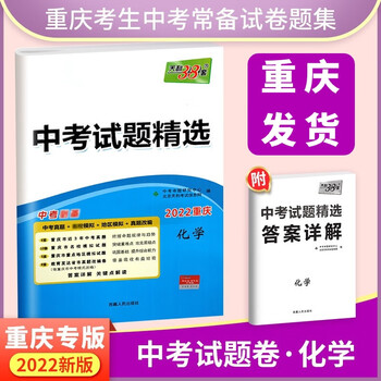 重庆专版2022新版天利38套中考试题精选初三历年真题卷模拟试卷复习资料九年级卷子练习题【重庆直发】 重庆中考化学