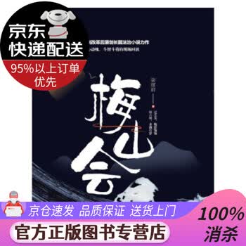 【新华书店 图书正版】梅山会 柒彦君 著 中国人民公安大学出版社 9787565340918