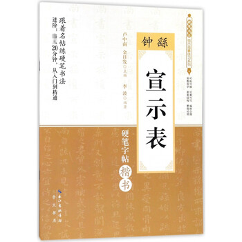 钟繇宣示表(硬笔字帖楷书)/硬笔书法临古描摹练习系列