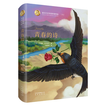 诺贝尔文学奖作家作品：青春的诗