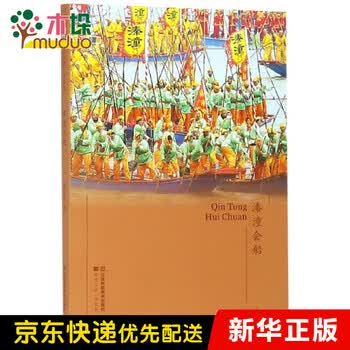 溱潼会船/符号江苏口袋本