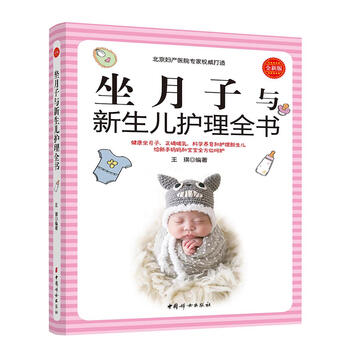 【新华图书籍 正版速发】坐月子与新生儿护理全书 王琪 中国妇女出版社 9787512715882