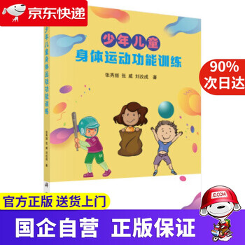 少年儿童身体运动功能训练 张秀丽,张威,刘改成 著 科学出版社 9787030566331