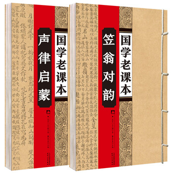 国学经典书籍2册 笠翁对韵 声律启蒙 国学老课本 经典儿童文学 课外阅读