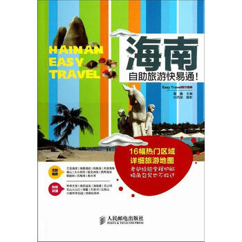 海南自助旅游快易通! 旅游/地图 翦鑫主编 人民邮电出版社