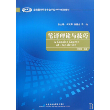 笔译理论与技巧(全国翻译硕士专业学位MTI系列教材)