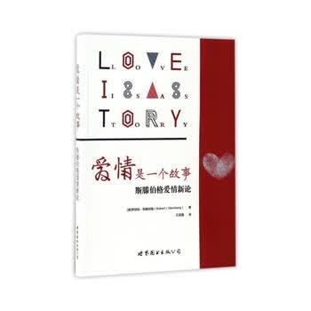 爱情是一个故事(斯滕伯格爱情新论)