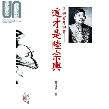 五四百年回首 这才是陆宗舆 港台原版 蒋连根 心一堂 历史 传记