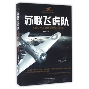 苏联飞虎队(苏联空军志愿队援华抗日纪实)