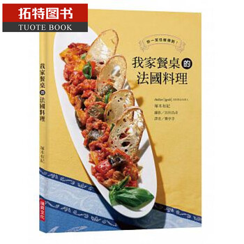 预售我家餐桌的法国料理：将餐前酒、前菜、主菜、甜点巧妙搭配 瑞升