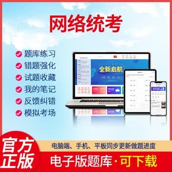羿文教育电子版题库2022网络统考计算机基础统考 大学英语B统考刷题软件题库资料 在线版+下载版(可自行下载打印) 计算机基础统考
