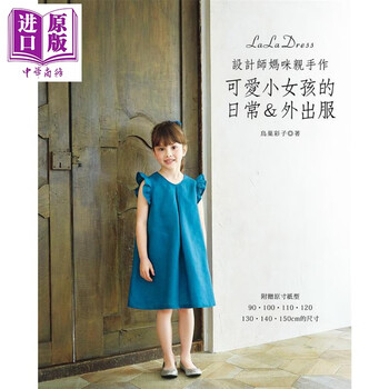 设计师妈咪亲手作 可爱小女孩的日常＆外出服 港台原版 鸟巢彩子 雅书堂文化