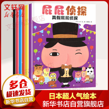 屁屁侦探系列全套6册 暖房子经典绘本系列 第一辑季3-6岁儿童侦探绘本亲子互动提高孩子的观察动手能力