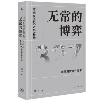 无常的博弈——327国债期货事件始末