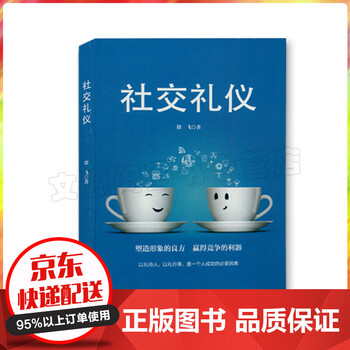 正版 社交礼仪 以礼待人以礼行事是一个成功的必要因素 塑造形象的良方 赢得竞争的利器正确处理各种人